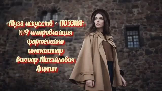 «Муза искусств - ПОЭЗИЯ» №9 КЛАССИКА ИМПРОВИЗАЦИЯ композитор Виктор Анохин #classicalanokhin #piano