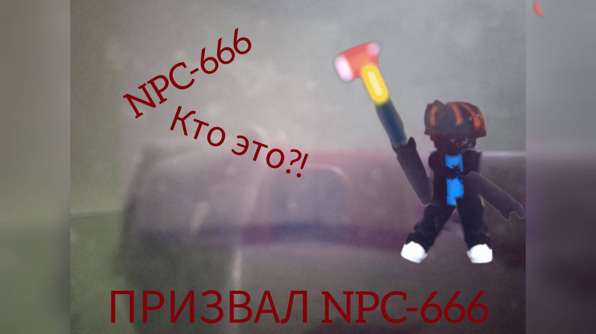 ПРИЗВАЛ NPC-666 ОПАСНЫЙ МИФ!!!! зря я это сделал.....