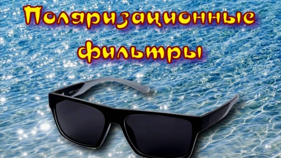 Поляризационные фильтры VS блики на воде #shorts  #физика #лето