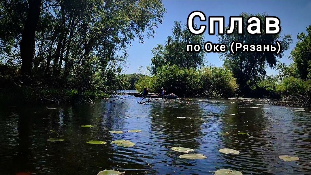 Сплав по реке Оке (Рязань). Часть 3
