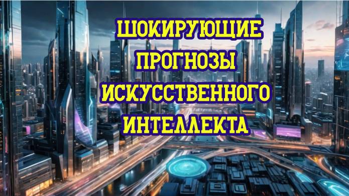 Будущее глазами ИИ: какие технологии изменят мир через 10 лет? 🤖🔮