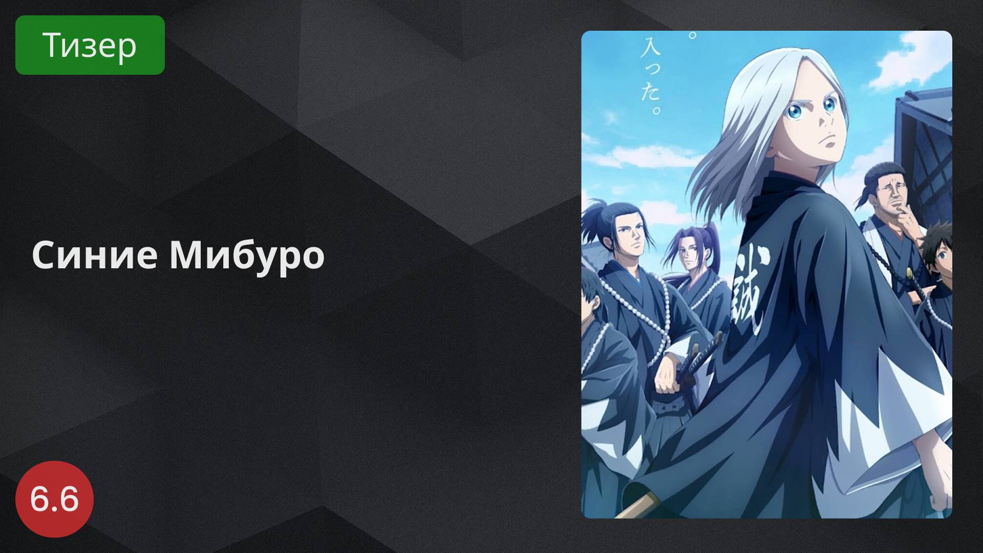Синие Мибуро 2024 - Тизер