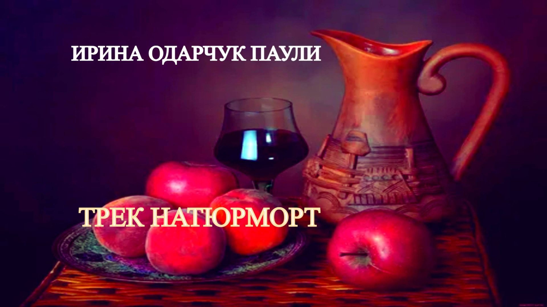 Натюрморт трек композитор  Ирина Одарчук Паули