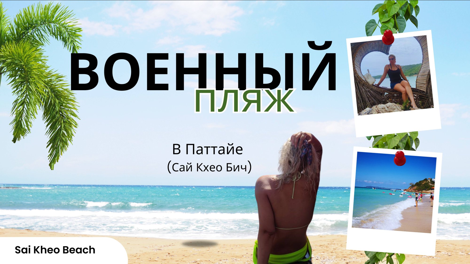 Военный пляж в Паттайе - Сай Кхео Бич, где в Паттайе чистый пляж!