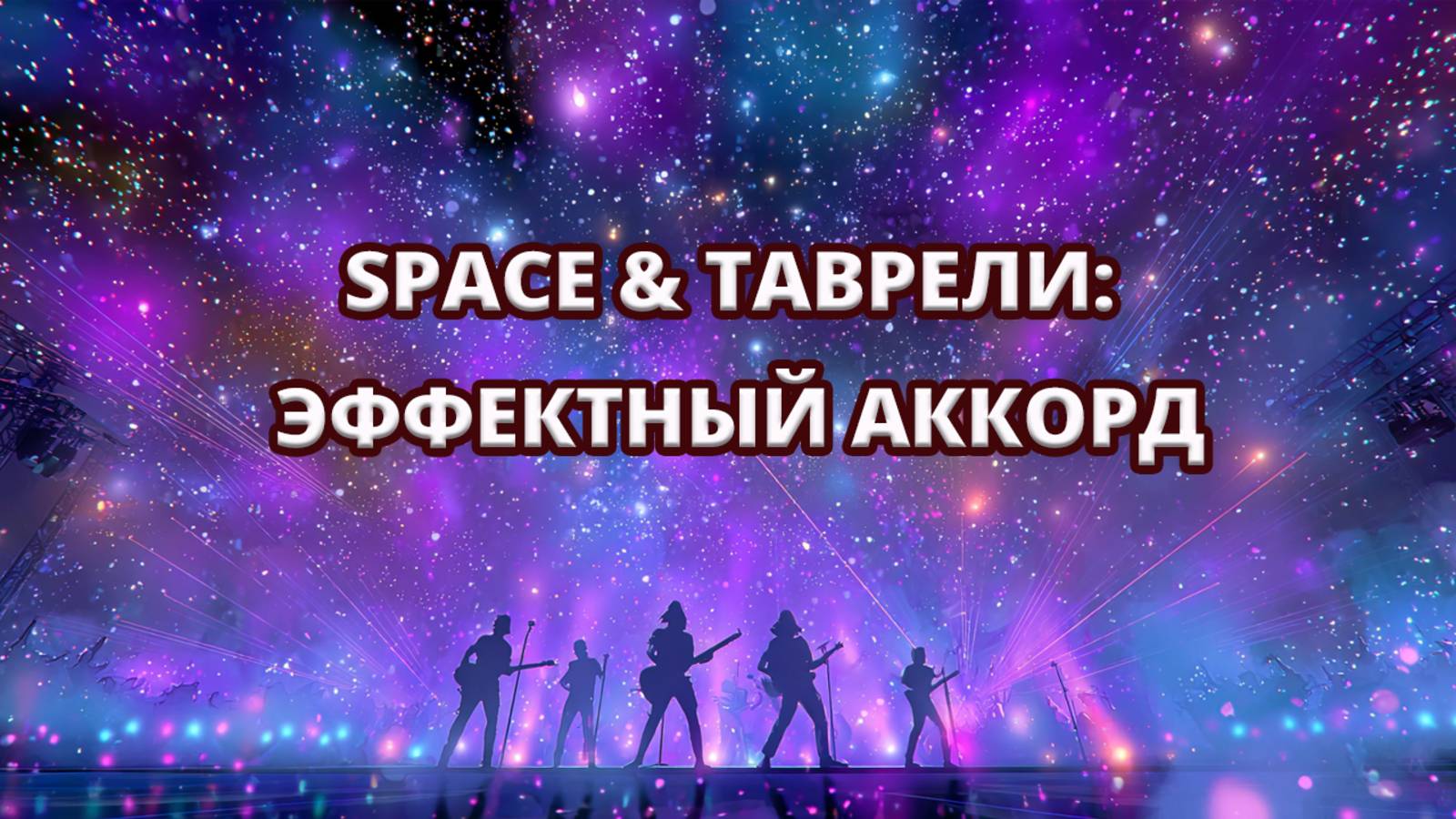 🎶 Музыка Space на Гала-концерте чемпионата России по таврелям