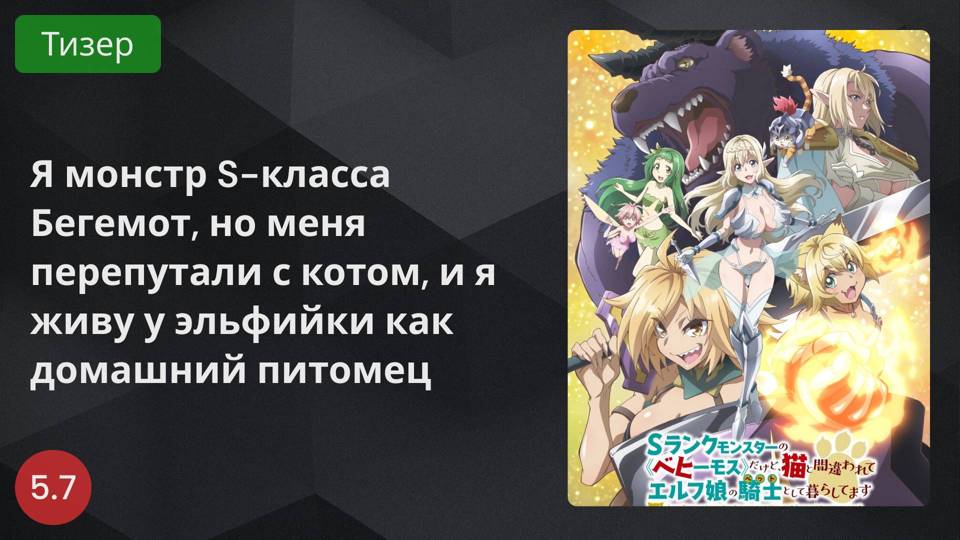Я монстр S-класса Бегемот, но меня перепутали с котом, и я живу у эльфийки как домашний питомец