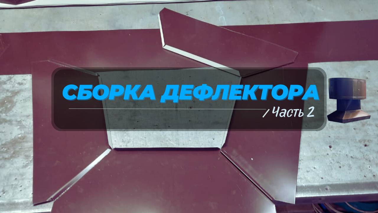 Изготовление дефлектора. Часть 2.