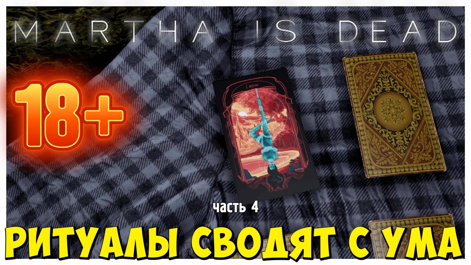 Ритуалы сводят с ума I Martha is dead (18+) I полное прохождение #4