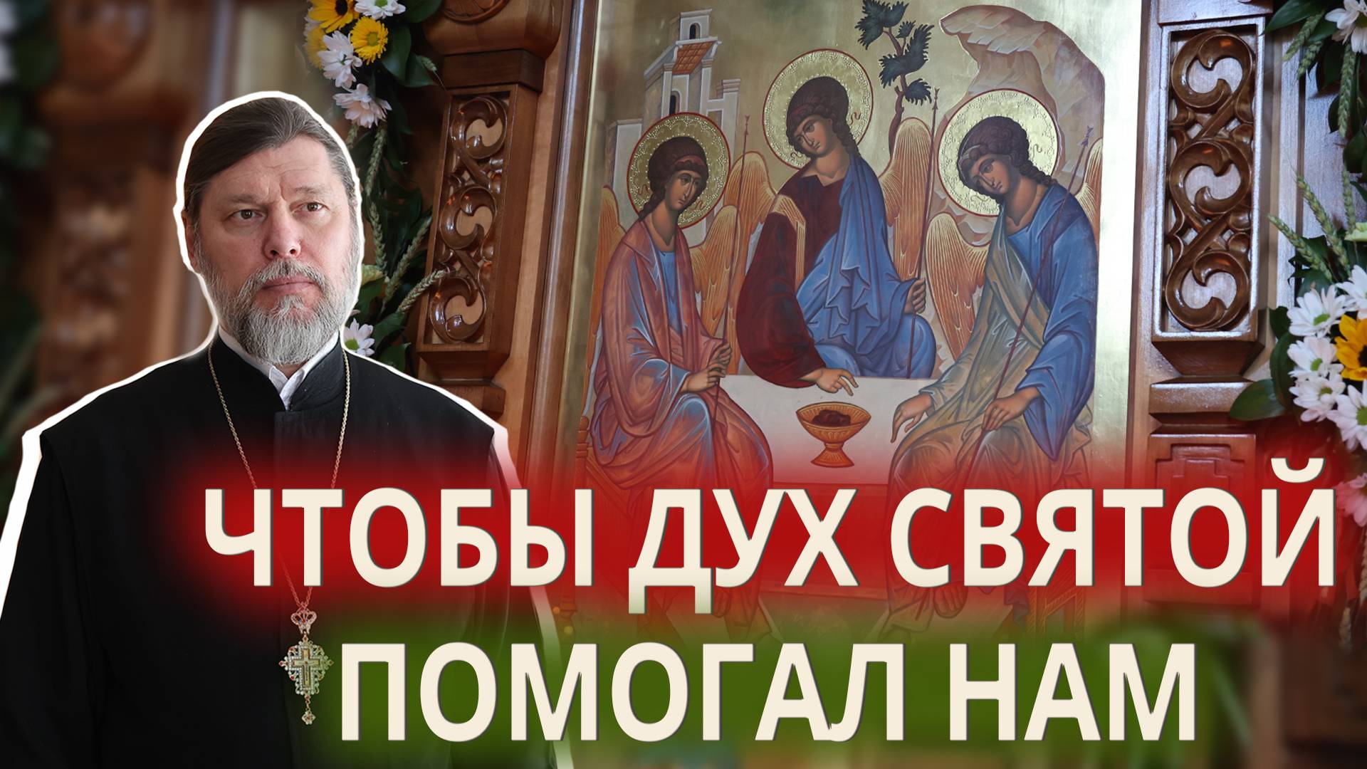 Чтобы Дух Святой помогал нам. Воскресная проповедь