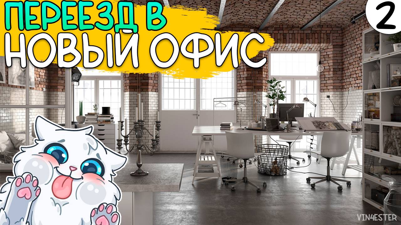 ПРОХОЖДЕНИЕ GAME BUILDER TYCOON #2 | ПЕРЕЕЗД В НОВЫЙ ОФИС