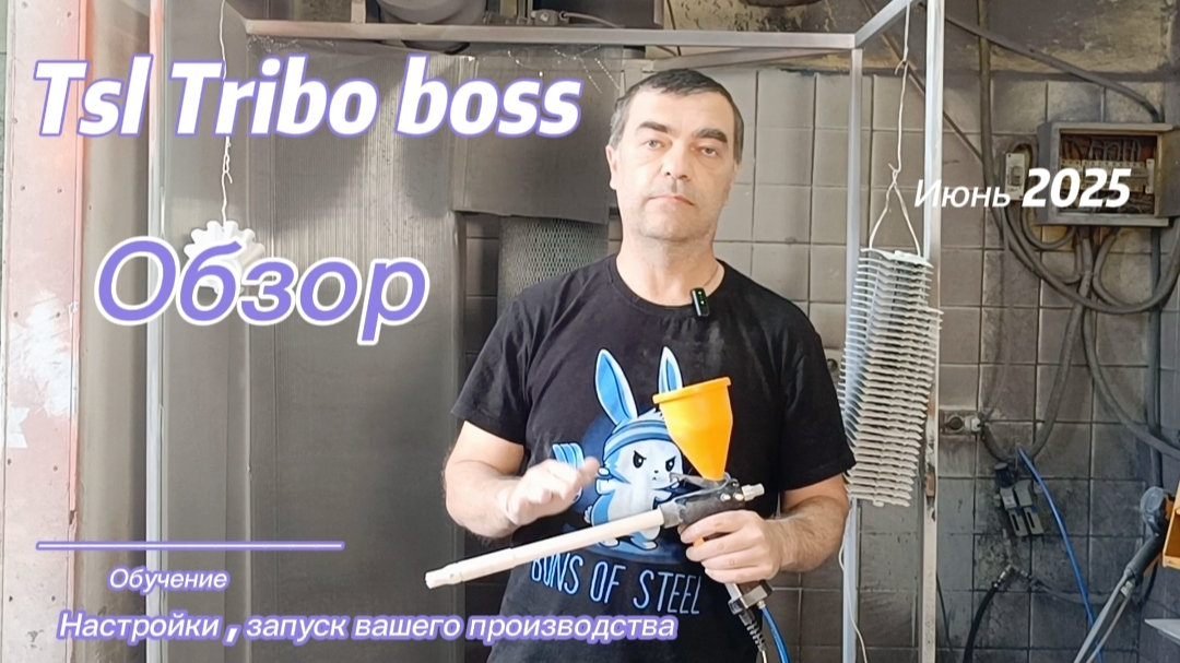 TSL Tribo Boss обзор,настройки,запуск в работу. Tsl ТрибоБосс покраска сложного изделия.