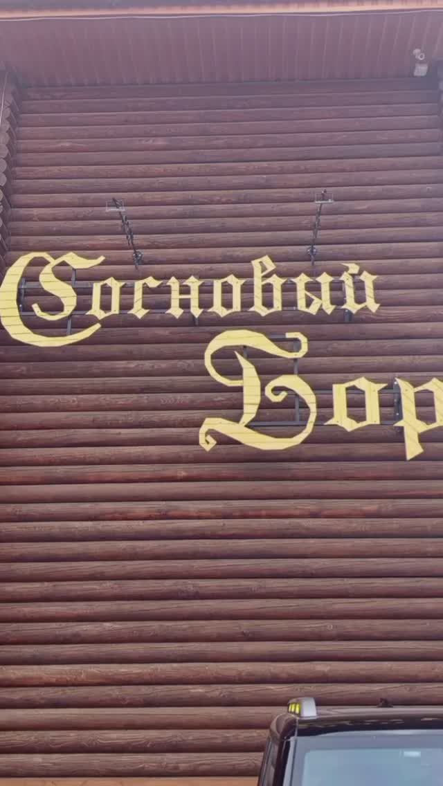 Винный уикенд 25 мая 2025 г. в лучшем рестике Севастополя. Сосновый Бор.