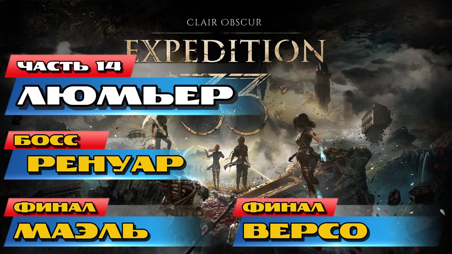 Clair Obscur: Expedition 33 | #14 Люмьер | Ренуар | финал за Маэль | финал за Версо