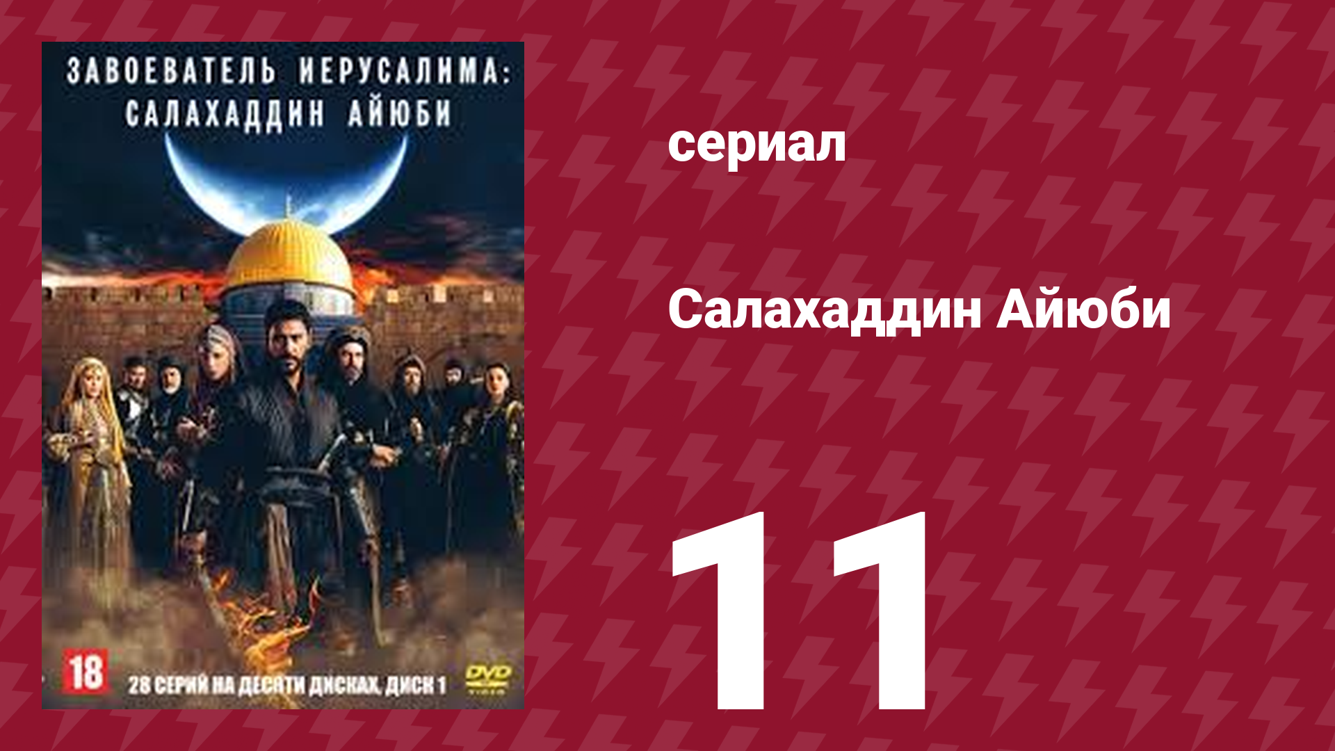 Завоеватель Иерусалима: Салахаддин Айюби 1 сезон 11 серия (сериал, 2023)