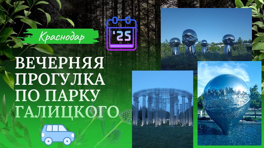 Вечерняя прогулка по парку Галицкого. Краснодар.