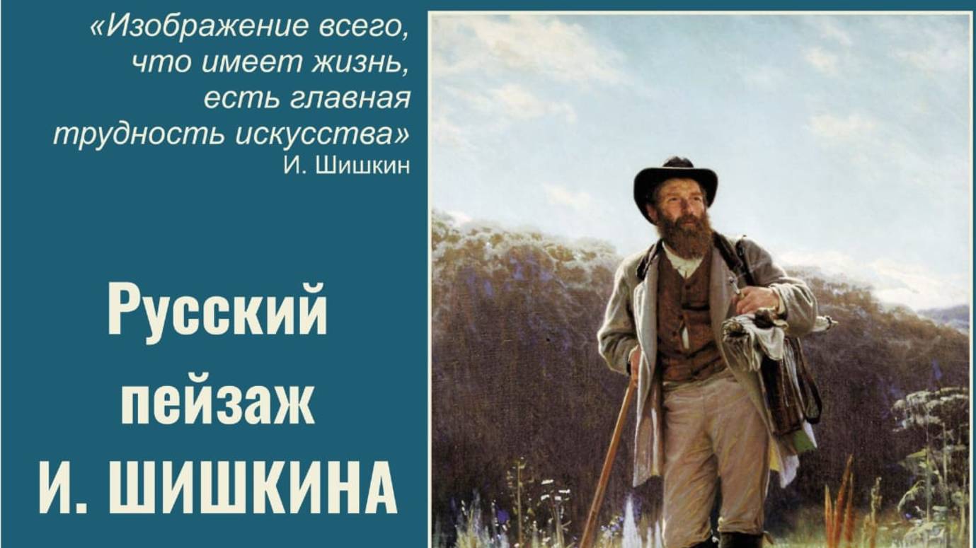 Иван Шишкин.1832-1898.«Изображение всего, что имеет жизнь, есть главная трудность искусства».