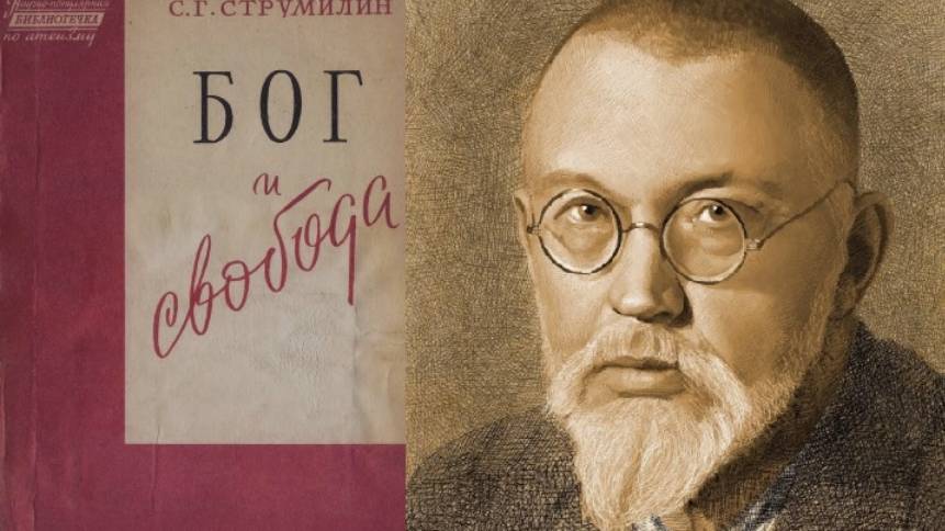 Бог и свобода. Академик Струмилин. Вступление, Глава 1, параграф 1