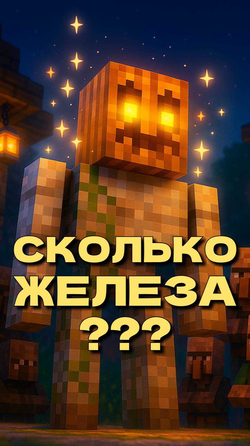 Майнкрафт видео | Cказка на ночь: Сколько нужно для железного голема?!