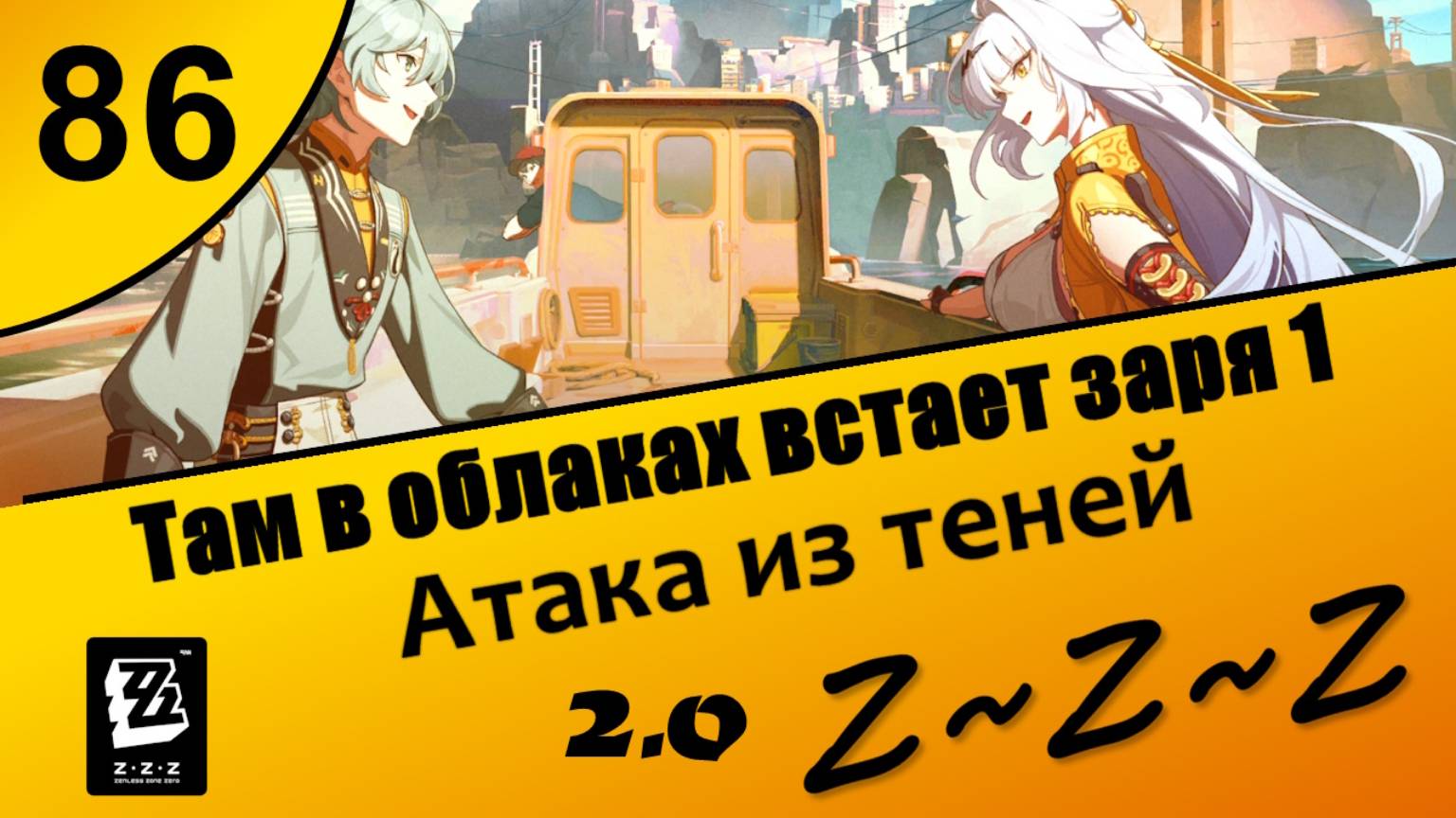 Zenless Zone Zero 86 ~ Там в облаках встает заря 1 ~ Атака из теней ~ Сюжет 2.0 ~ Озвучка