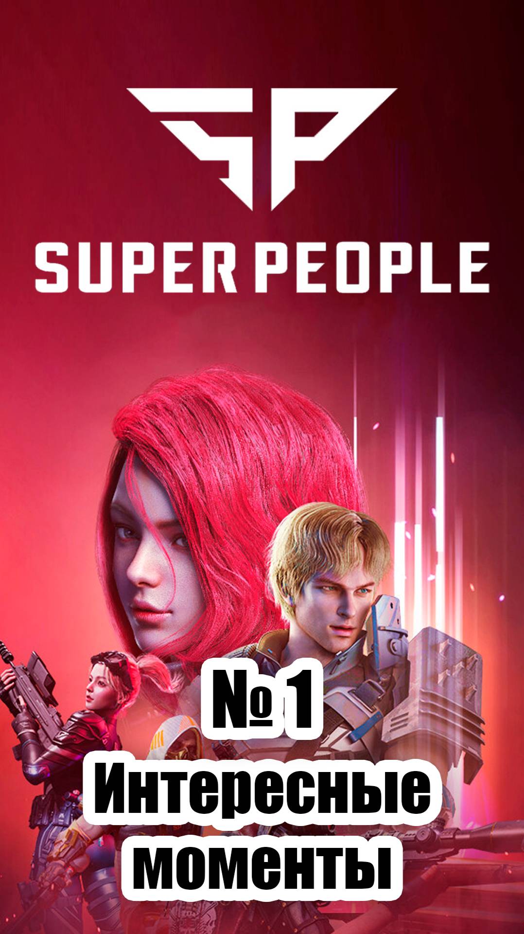 Super People - Интересные моменты №1