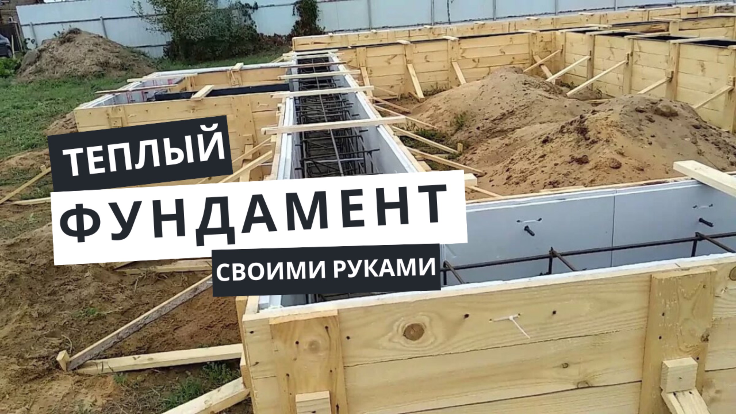ФУНДАМЕНТ С УТЕПЛЕННОЙ ОПАЛУБКОЙ СВОИМИ РУКАМИ | просто и доступно