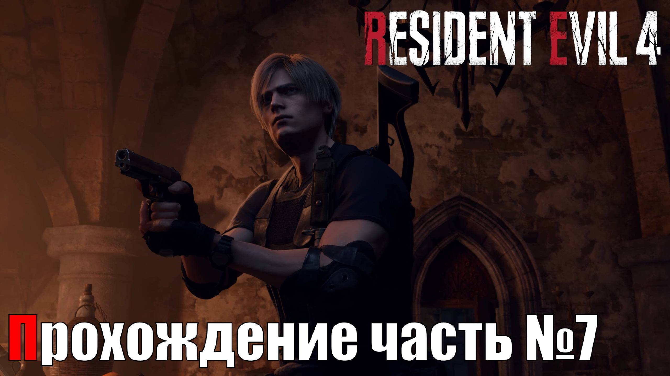 Прогулка по лабиринту с зомби и бос ► Resident Evil 4 Remake Прохождение часть №7 #residentevil4