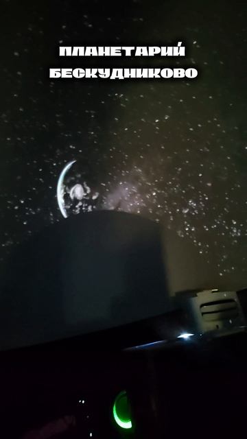 2025 06 08 ПЛАНЕТАРИЙ БЕСКУДНИКОВСКИЙ 4К.mp4