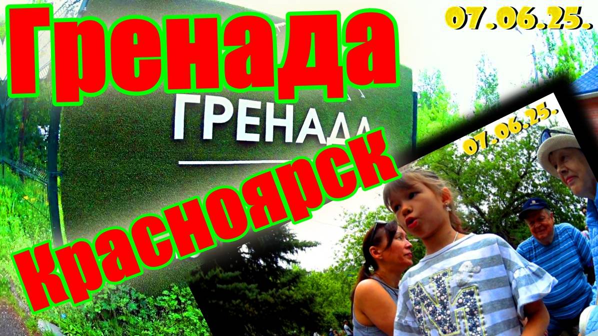 Красноярск ! Детский лагерь ГРЕНАДА !