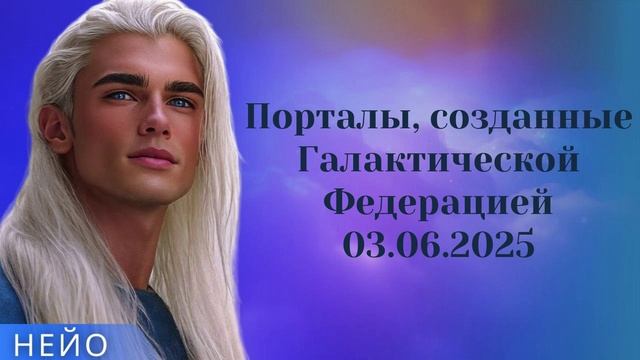 НЕЙО ~ Порталы, созданные Галактической Федерацией