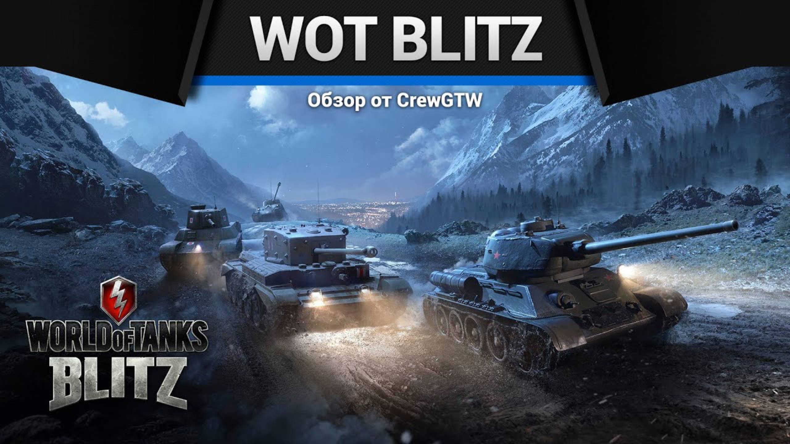 Tanks Blitz — Квест на урон