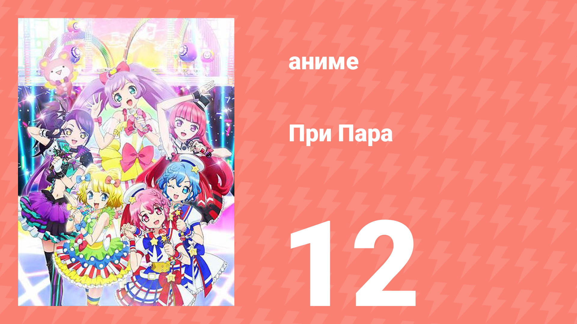 При Пара 12 серия (аниме-сериал, 2014)