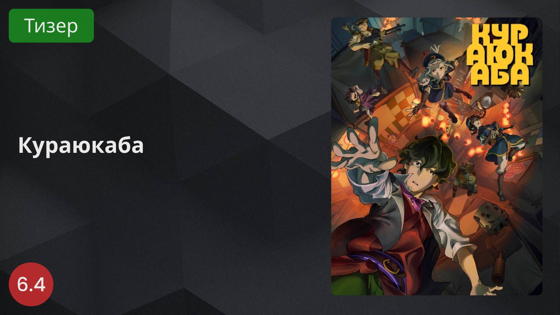 Кураюкаба 2024 - Тизер