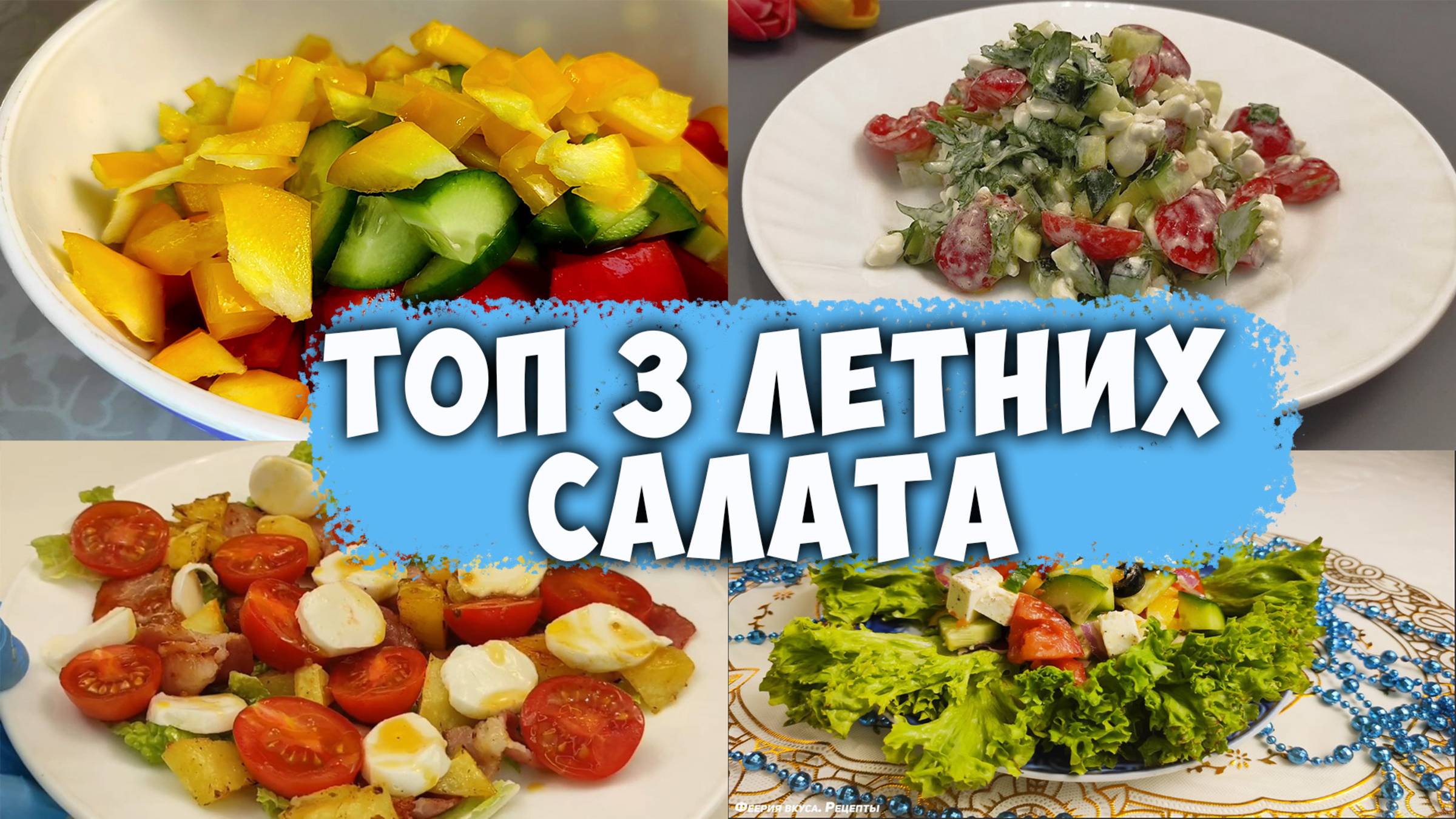 Топ-3  летних салата с помидорами