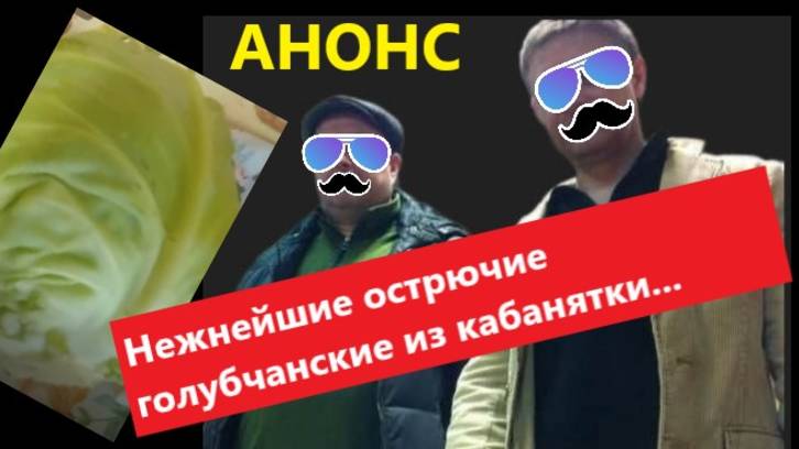 Нежнейшие острючие голубчанские с кабанчиком и еще...