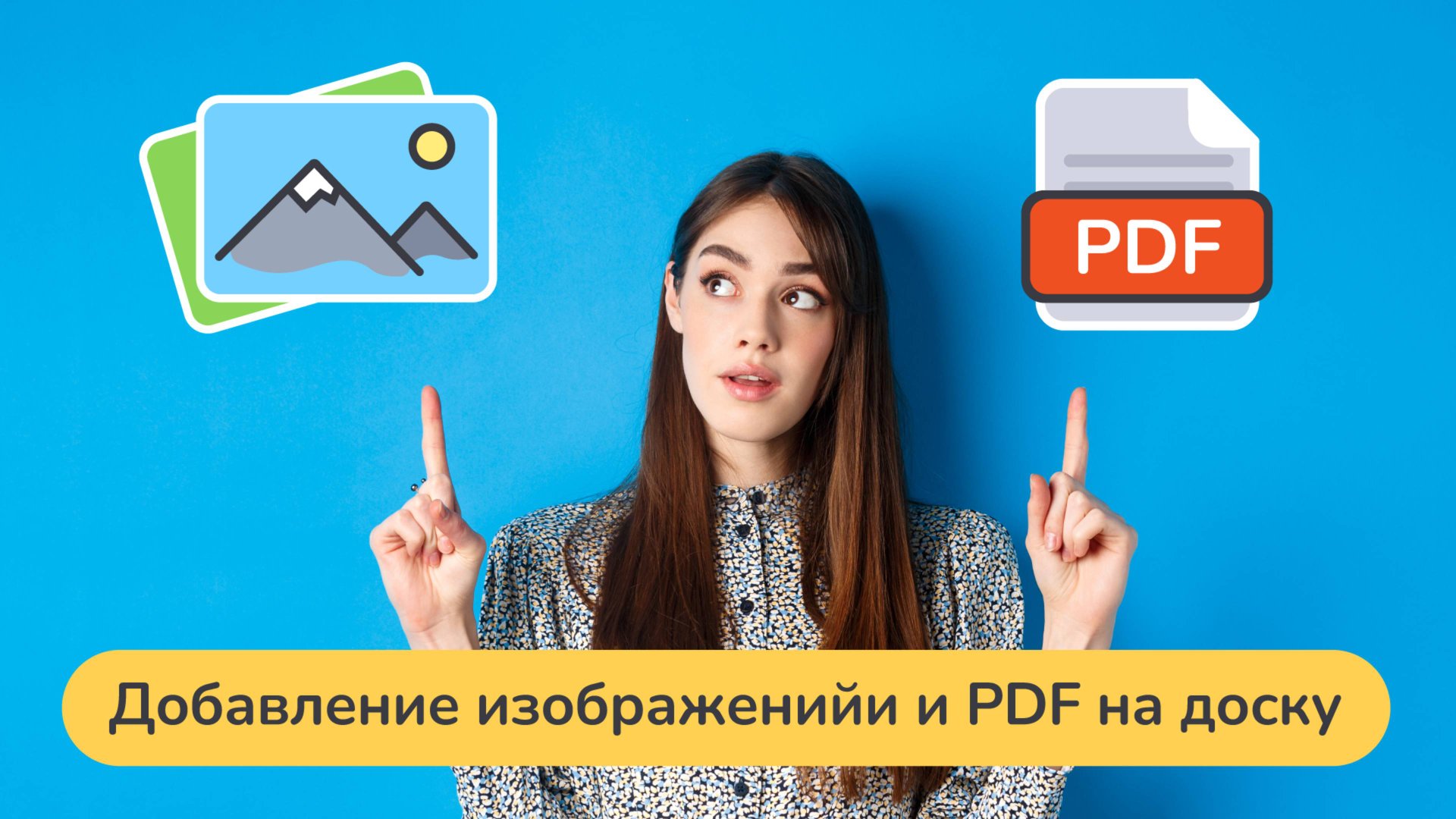Как добавить изображение и pdf-файл на онлайн-доску на платформе Yutu Class
