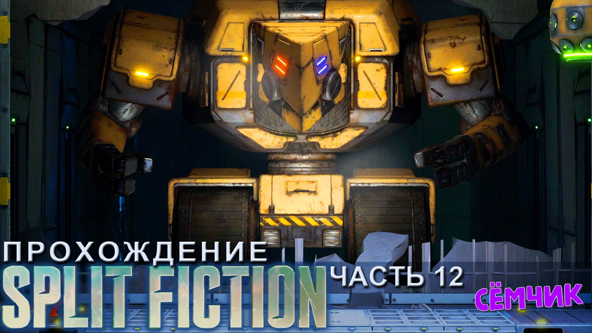 Split Fiction ➛ Прохождение ➛ №12  ➛ Русские субтитры (Сплит фикшн) 🔥 ИГРАЮ с МАМОЙ и ПАПОЙ
