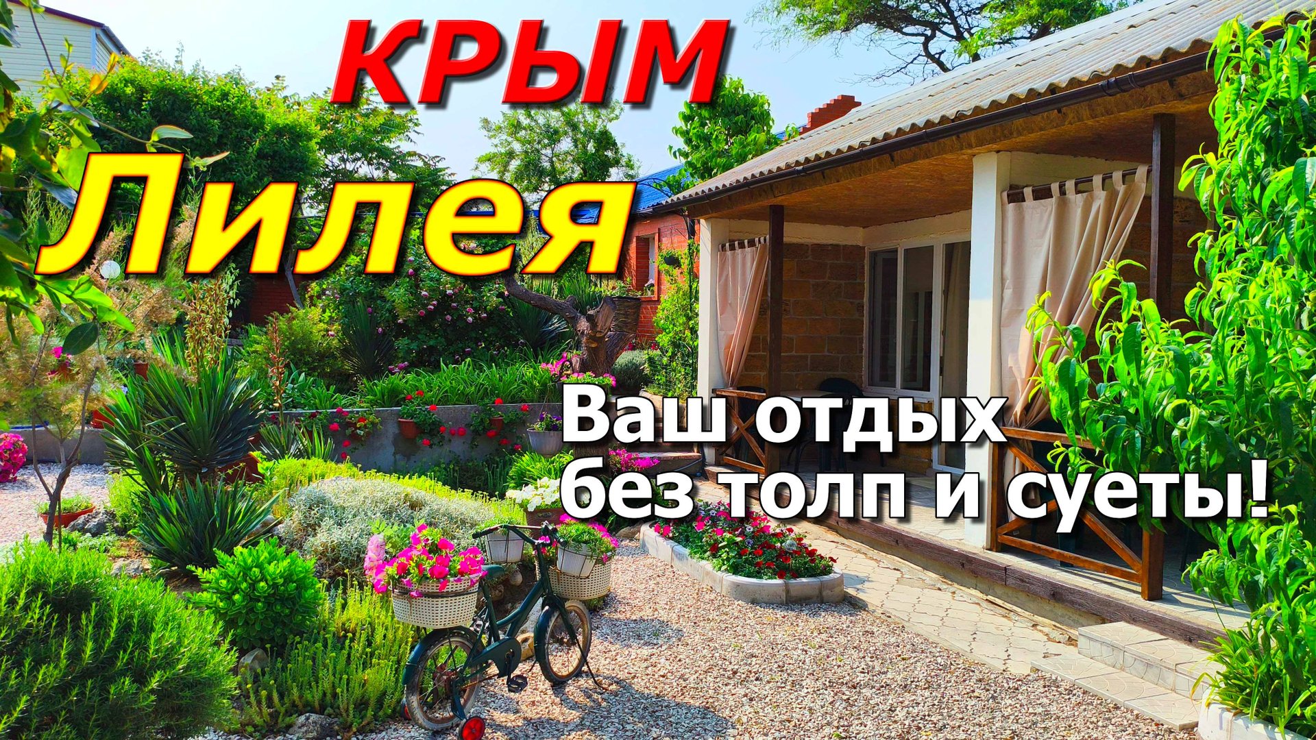 Уютный рай в Крыму: «Лилея» — мало номеров, много счастья у моря!