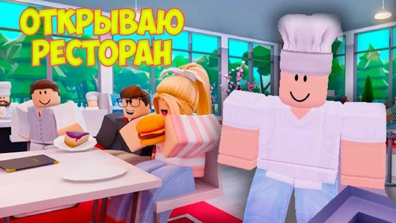 Играем в Roblox!!! Симулятор ресторана 2!!! Построил свой ресторан!!!