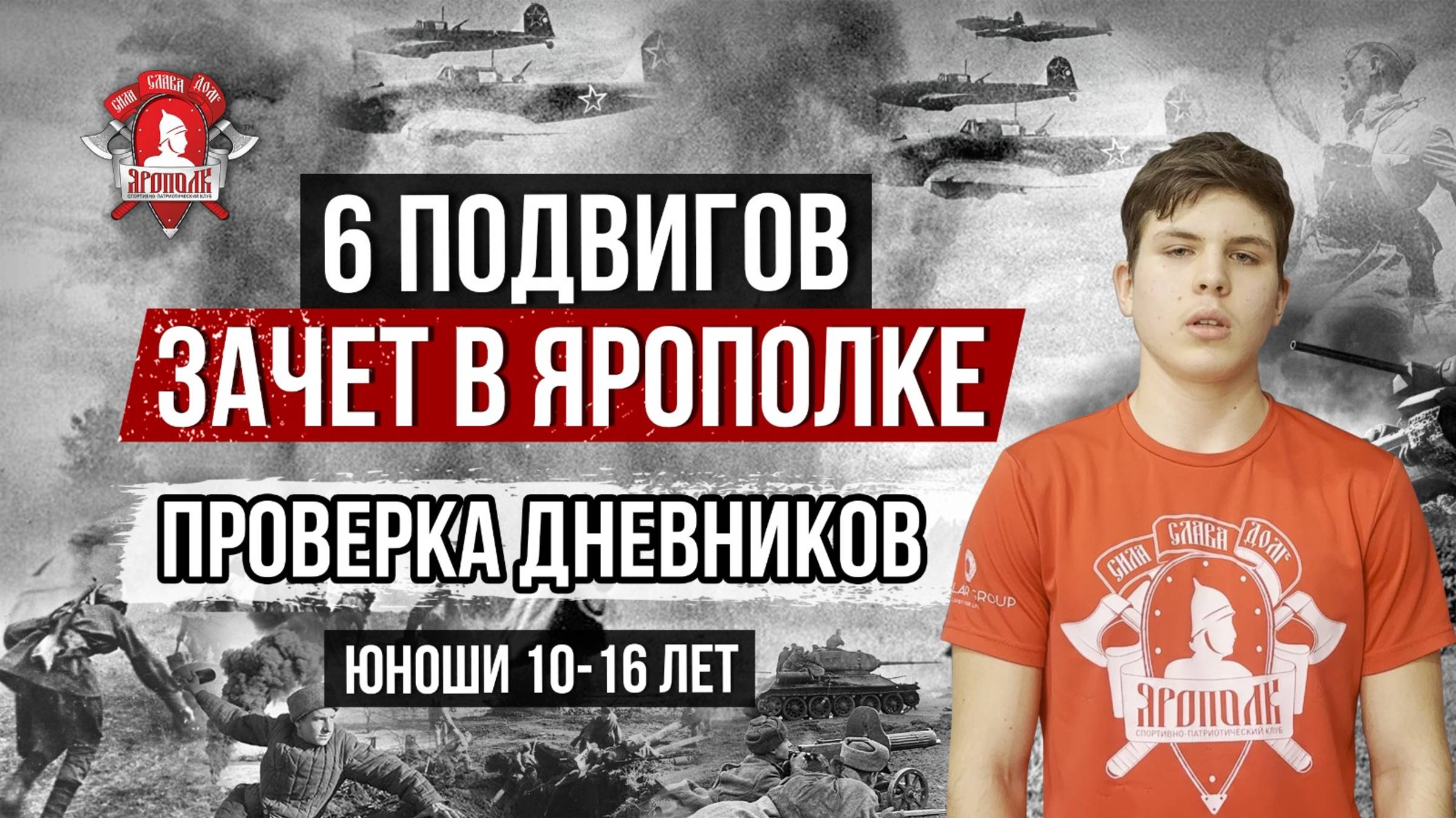 ЗАЧЁТ о 5 ГЕРОЯХ ВОЙНЫ 1941-1945 / ПАМЯТЬ / РАЗГОВОР по ДУШАМ / ЗАЧЁТ в клубе ЯРОПОЛК / 10-16 ЛЕТ