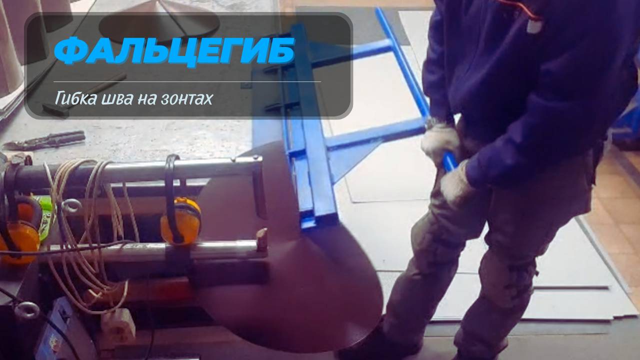 Фальцегибочный станок. Изготовление зонтов. Горизонтальное видео.