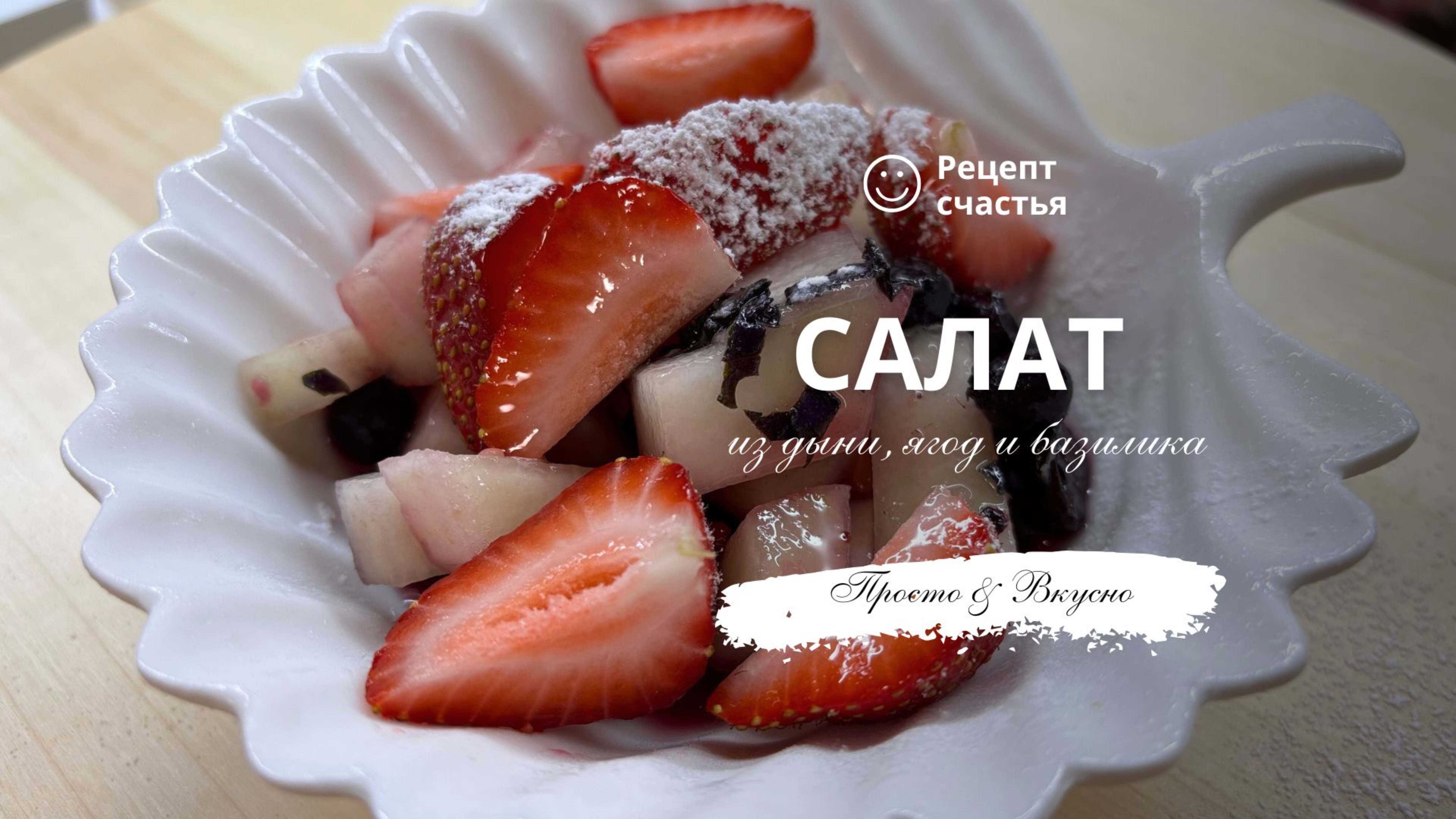 Салат из дыни, ягод и базилика