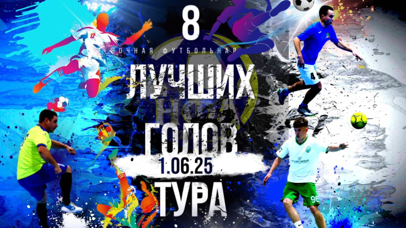 ВОСЬМЁРКА  ЛУЧШИХ ГОЛОВ ТРЕТЬЕГО ТУРА ЧЕМПИОНАТА НФЛ 5х5.ЛЕТО 2025г.1.06.2025г.