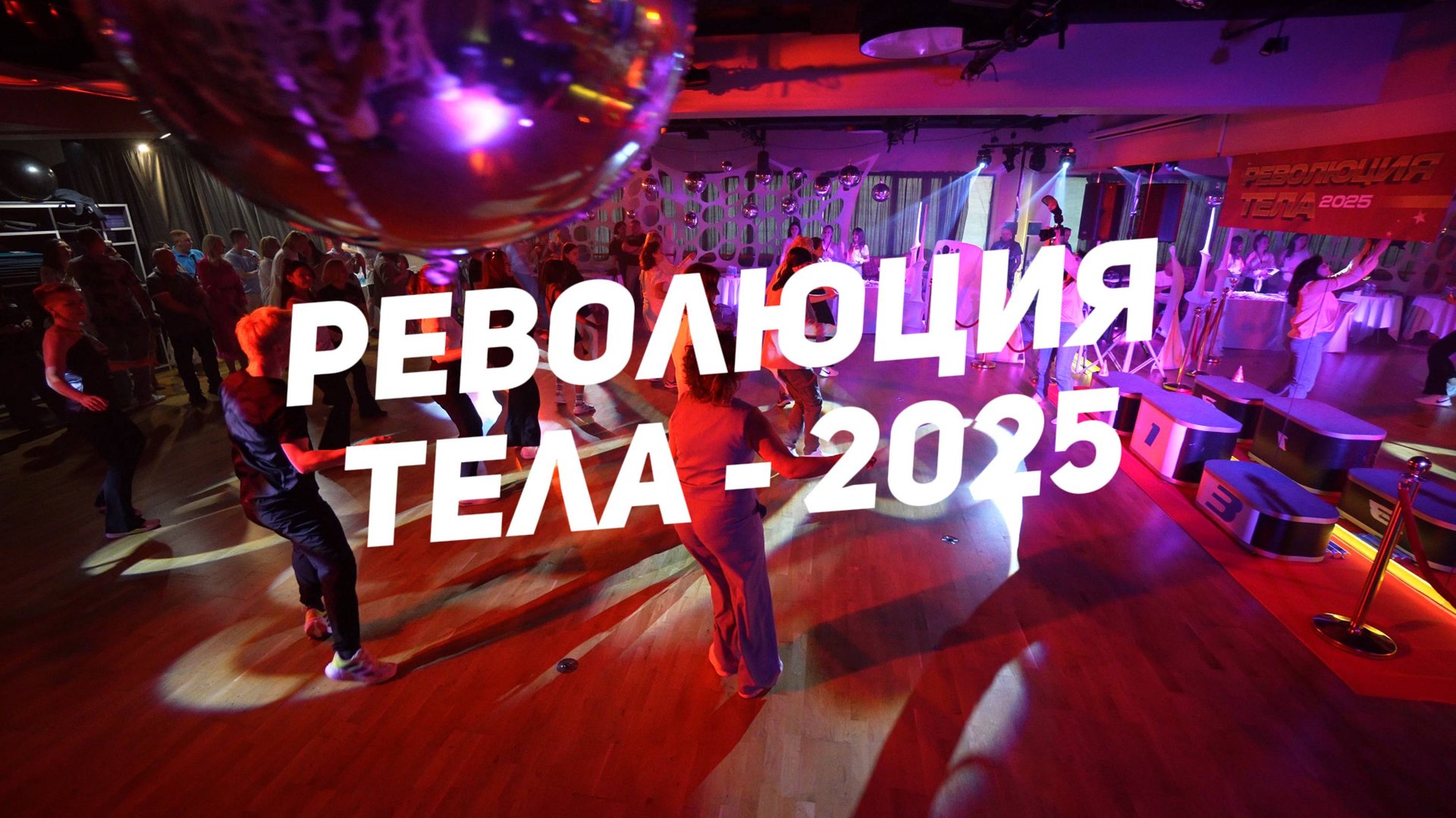 Революция тела - 2025
