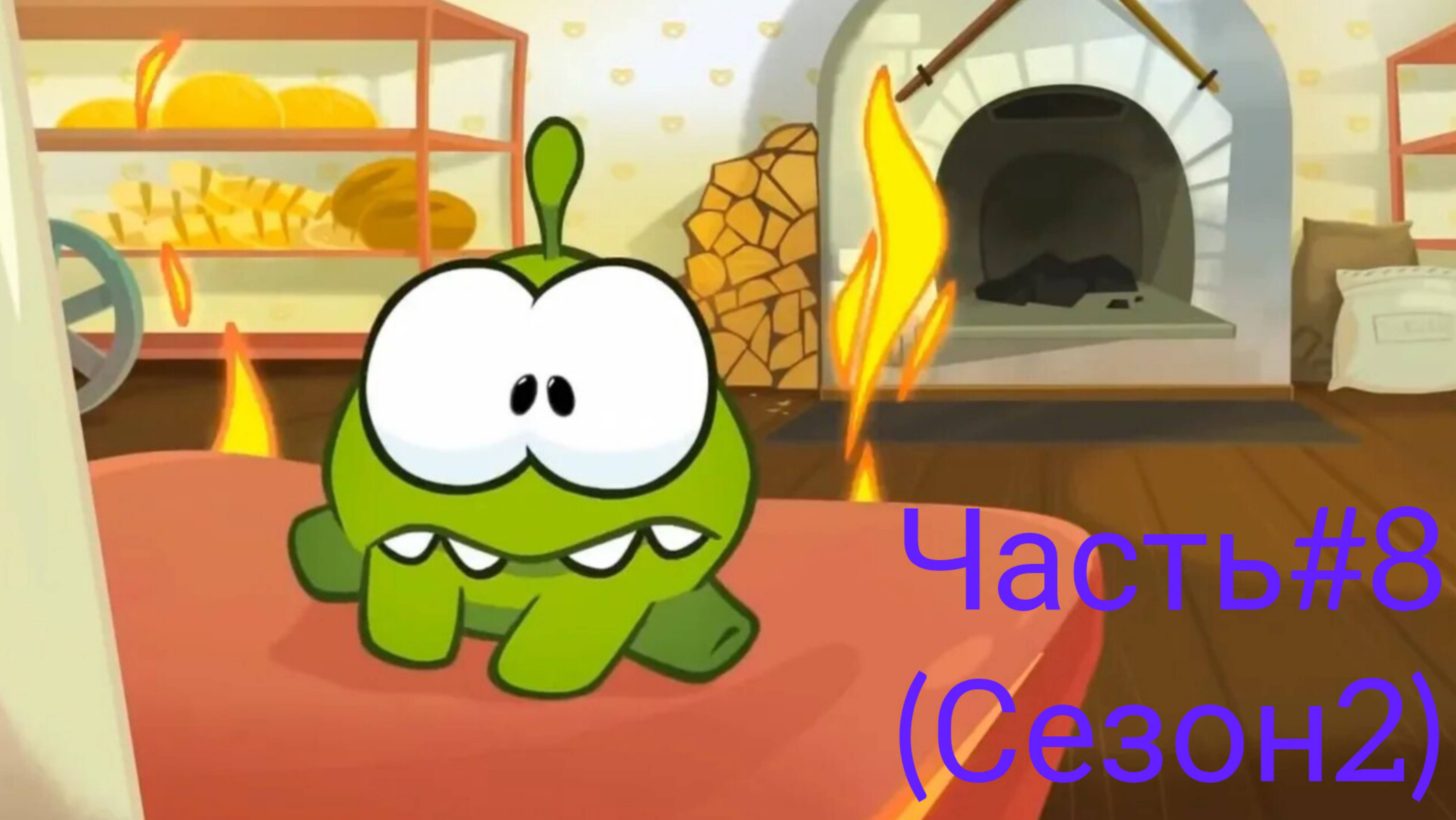 Приключения Ам-Няма 1👋 игры для детей👍 ам-ням1 (сезон2) часть#8🔥