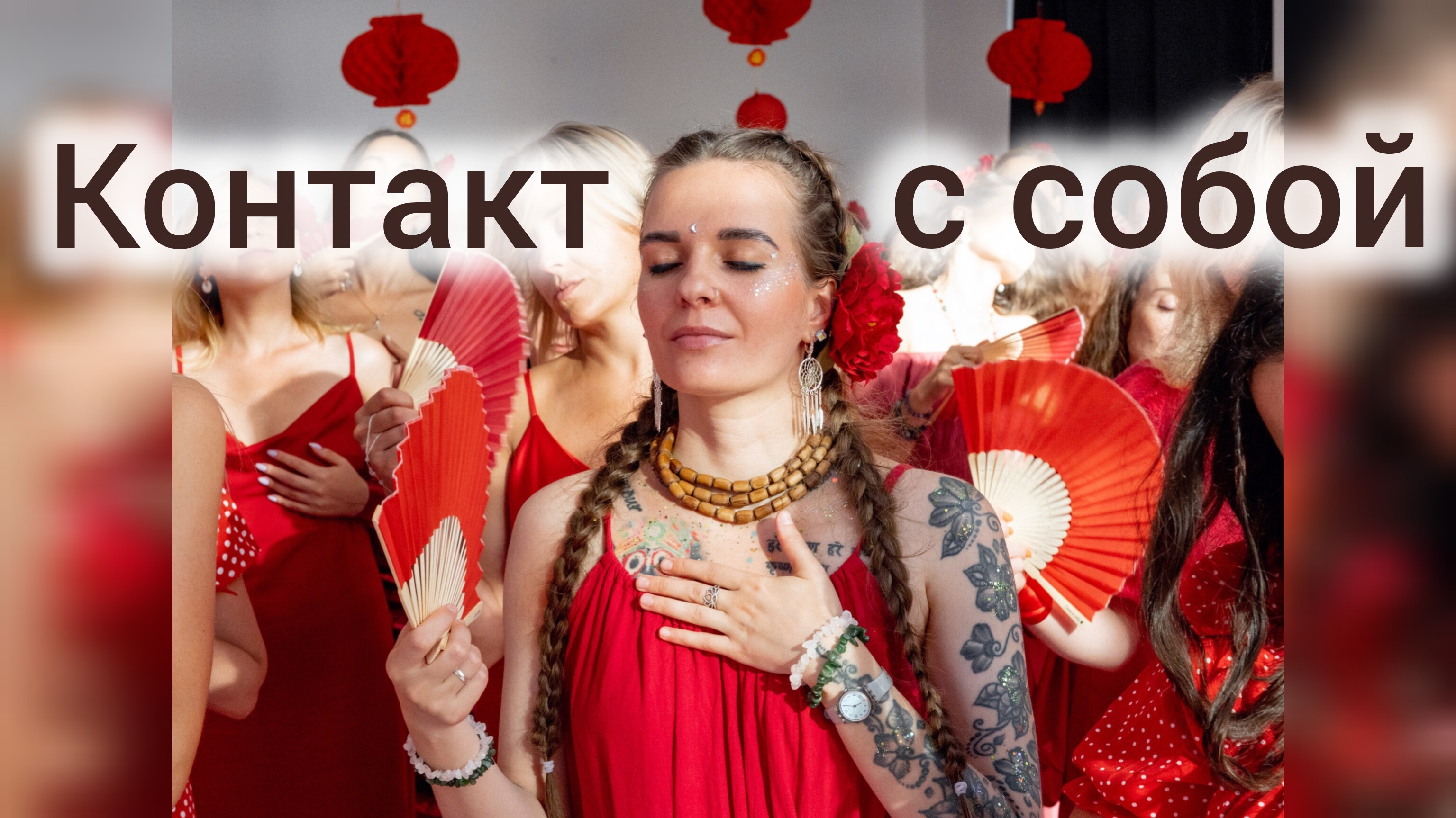 Почему и в каких сферах важен контакт с собой