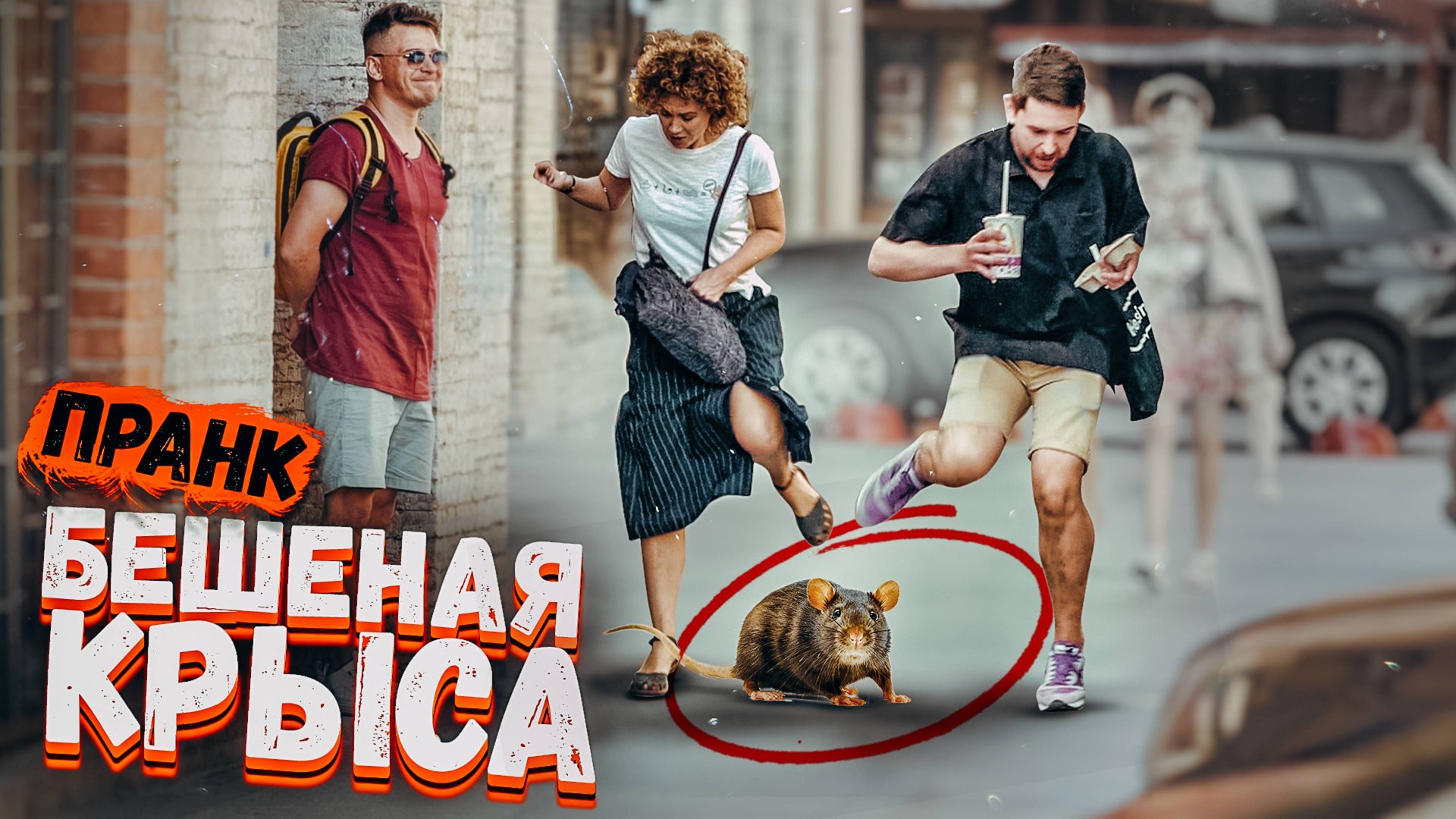 БЕШЕНАЯ КРЫСА на УЛИЦЕ / Приколы над испанцами