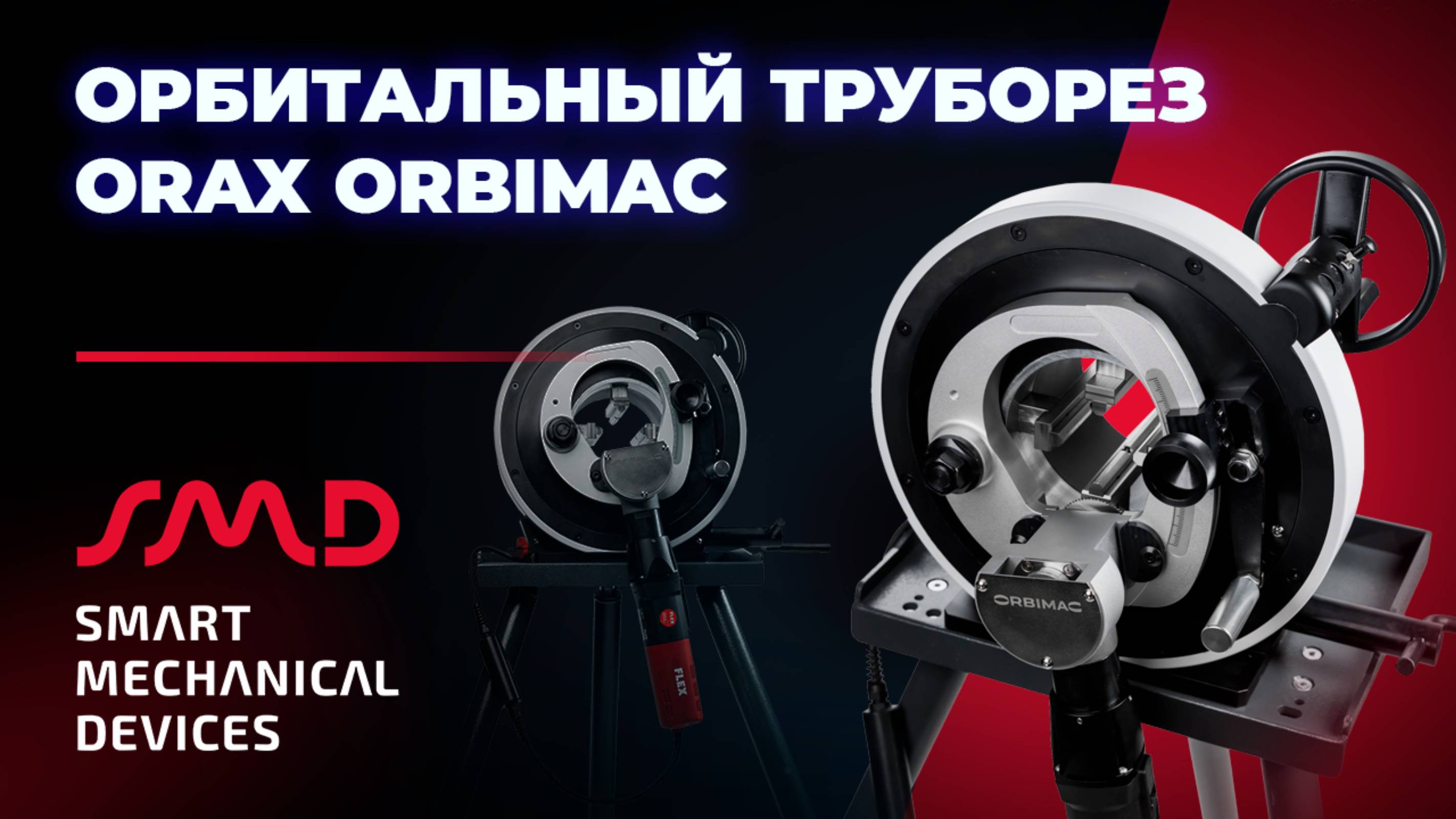 Орбитальный труборез ORAX ORBIMAC