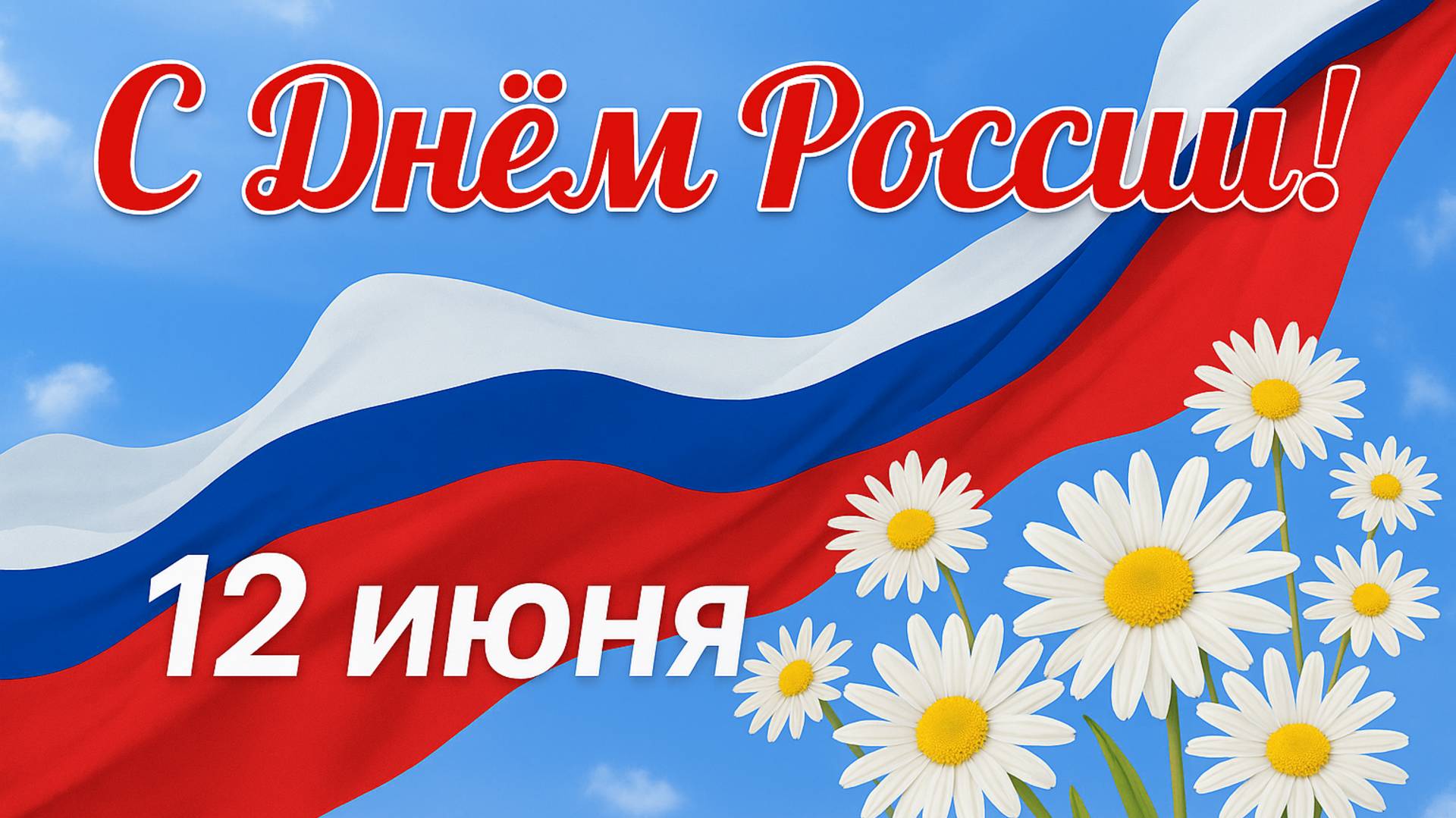 С Днем России! 12 июня. Очень Красивое Поздравление с Днем России. Открытка с Днем России!