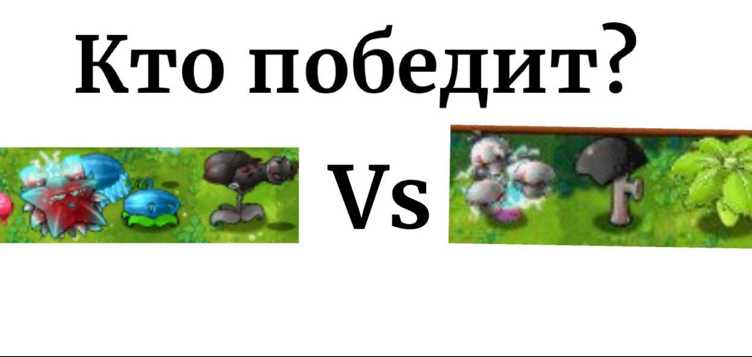 Турнир по фьюжн пвз
КТО ПОБЕДИТ?