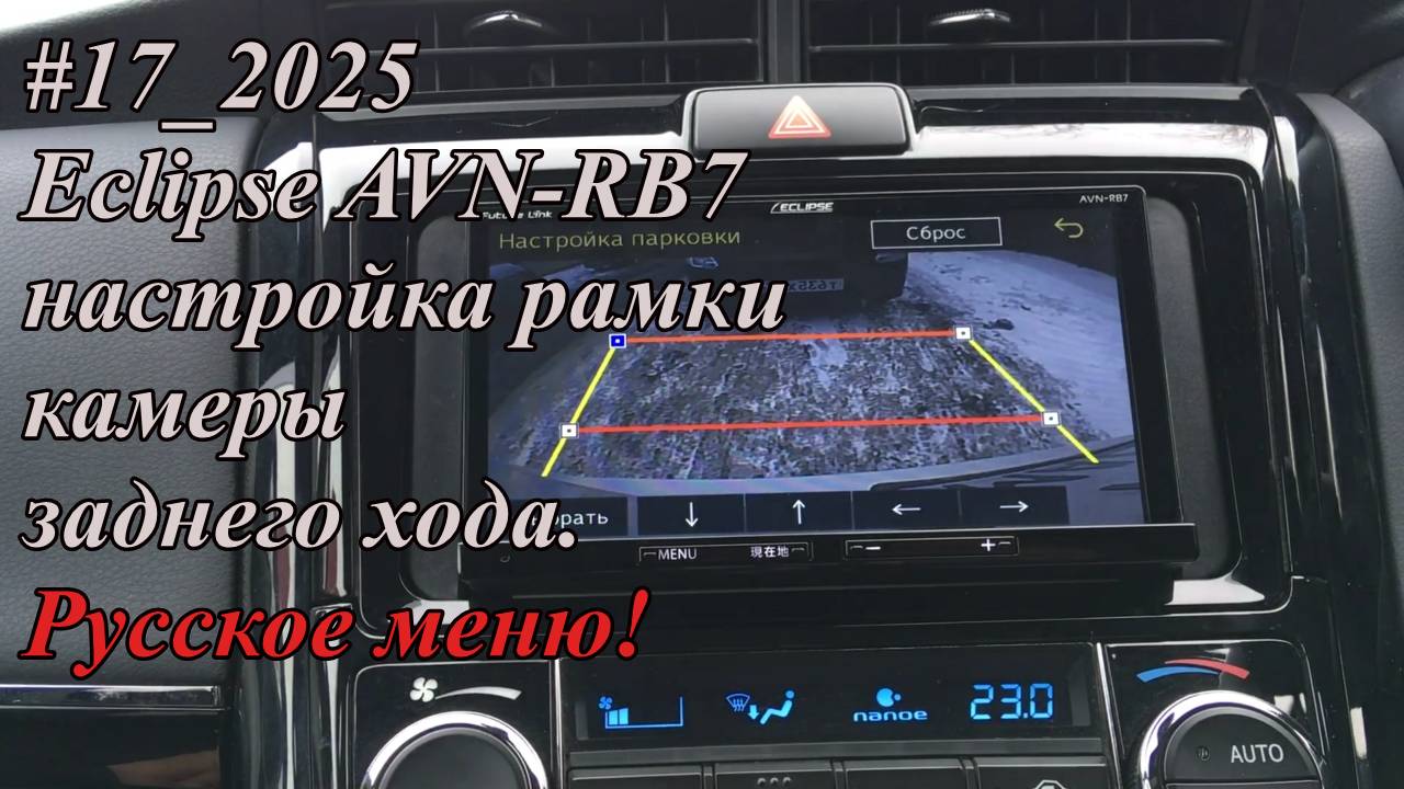 #17_2025 Eclipse AVN-RB7 настройка рамки камеры заднего хода. Русское меню!